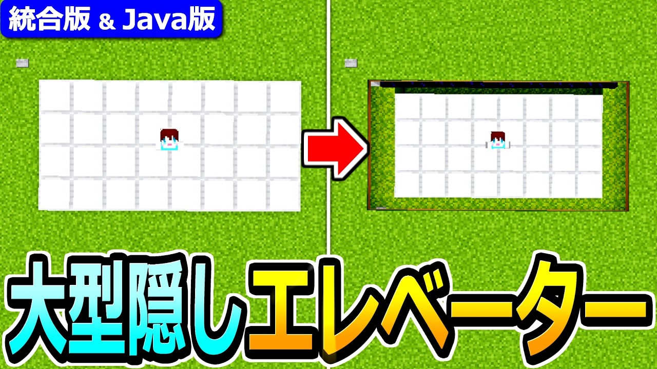 【マイクラ】拡張OK & 高さ自由！大型隠しエレベーターの作り方【Java版/統合版 1.21】 - Minecraft Builders