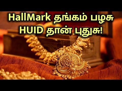 இனி Hallmark தங்கம் பழசு! HUID Gold தான் புதுசு