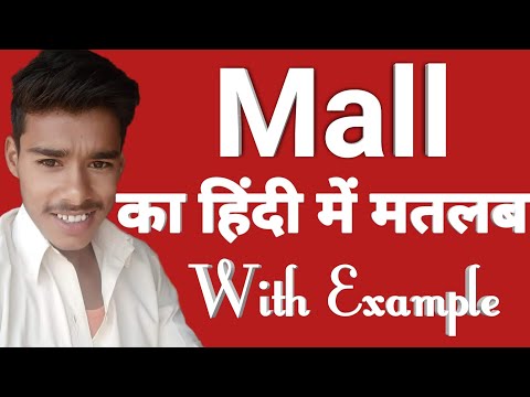 Mall meaning in hindi | Mall ka matlab kya hota hai | Mall ka arth kya hota hai | मॉल का मतलब