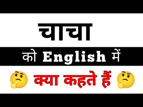 chacha meaning in English | चाचा को इंग्लिश क्या कहते हैं | Chacha ka english meaning kya hota hai