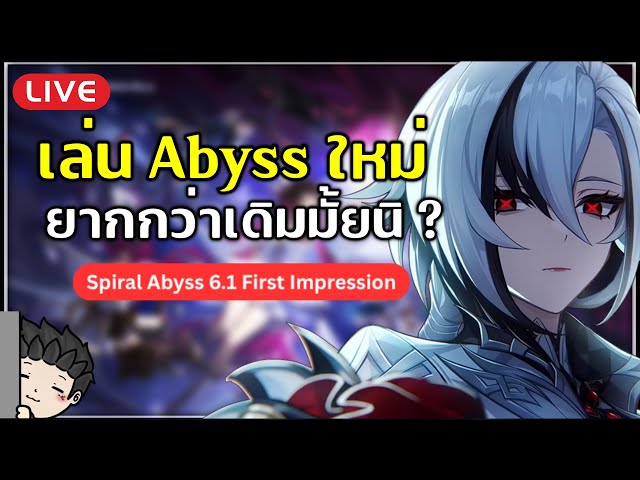🔴 "พจ" พาทัวร์ Abyss (Lunar II) รวมทุกเรื่องน่ารู้และทีมที่แนะนำ ...