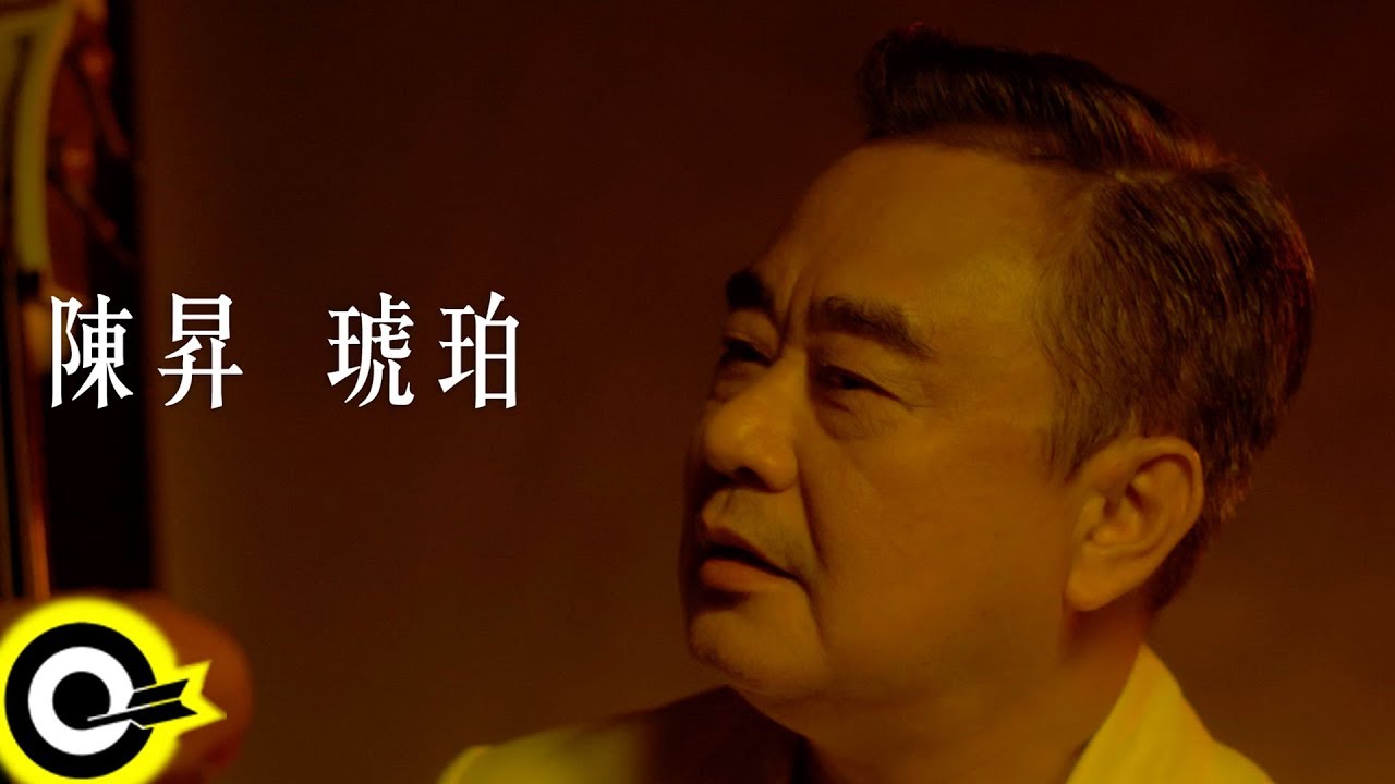 陳昇 Bobby Chen【琥珀】Official Music Video