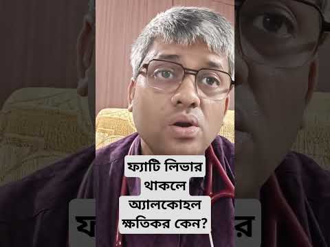 Why alcohol is bad in fatty liver disease? অ্যালকোহল ফ্যাটি লিভারের জন্য খারাপ কেন?