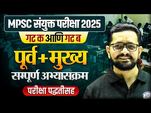 MPSC Combine Syllabus 2025 | Combine Group B & C 2025 (Pre + Mains) Syllabus | MPSC Wallah