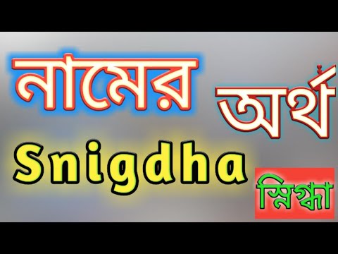 Snigdha name meaning in bengali by etc sahin স্নিগ্ধা নামের অর্থ বাংলায়