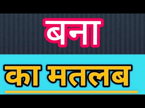 Bana ko english mein kya kahate hain | बना को इंग्लिश में क्या कहते हैं | created meaning in hindi