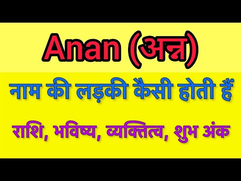 Anan name meaning in hindi | anan naam ka matlab kya hota hai