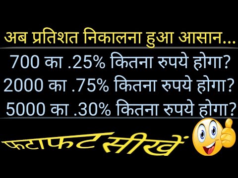 700 का 25% कितना रुपये होगा ? 2000 का 75% कितना रुपये होगा ? 5000 का 30% कितना रुपये होगा?#pratishat