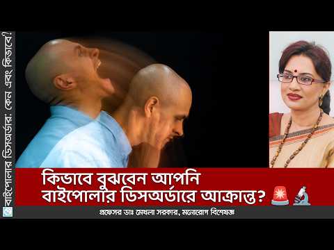 আবেগের প্রভাব: বাইপোলার ডিসঅর্ডারের উপসর্গ ও সমাধান ⚠️❤️ What are Bipolar Disorders?