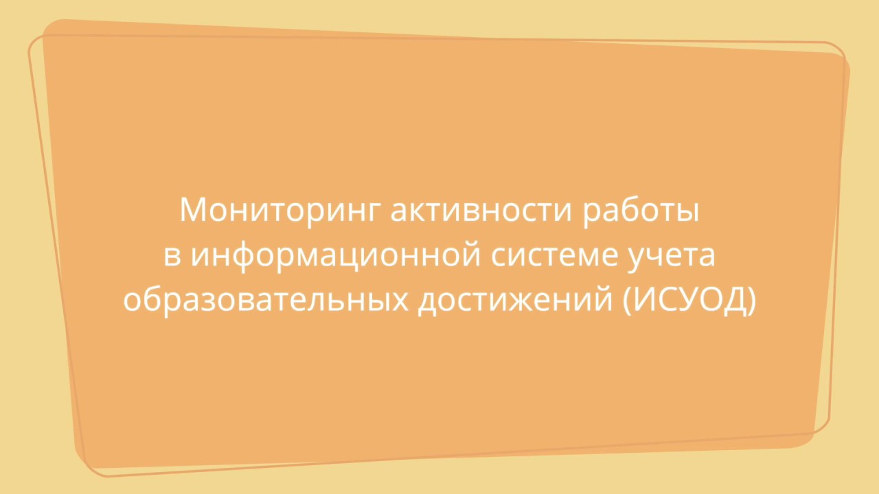 Инструкция по работе в Dashboard.school.mosreg.ru для сотрудников МОУО.Мониторинг активности в ИСУОД