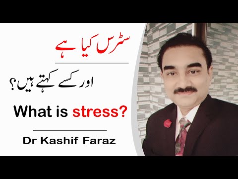 What is Stress? in Urdu/Hindi part 2 | Dr.kashif faraz