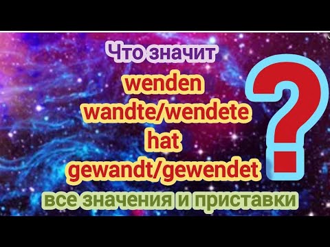 Что значит глагол wenden в немецком? Самое простое и понятное объяснение. Все значения и приставки.