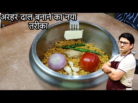 अरहर की दाल एक बार इस तरह से बनाना , दिल खुश हो जायेगा | Arhar Dal tadka | Dal Fry | Dal Tadka