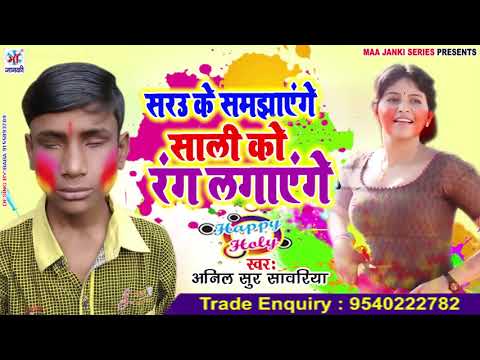 Sarau Ke samjhayenge | Anil Sur || Offical Music Video 2022 || Maa Janki Series