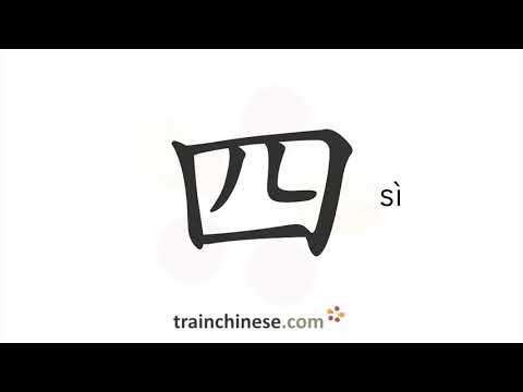 How to write 四 (sì) – four – stroke order, radical, examples and spoken audio