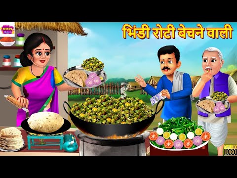 भिंडी रोटी बेचने वाली | Bhindi Roti Bechne Wali | Saas Bahu | Hindi Kahani | Moral Stories | Stories