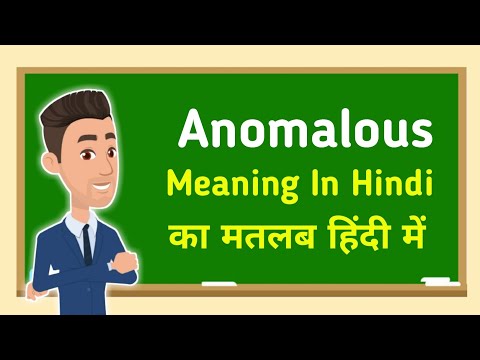 Anomalous meaning in hindi || Anomalous का मतलब हिंदी में