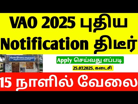 VAO வேலை வந்தாச்சி 2025 | TN Village Assistant Jobs 2025 | village assistant jobs 2025 notification