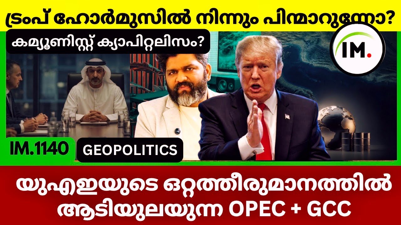 യുഎഇ OPEC-ൽ നിന്ന് പിന്മാറുന്നു കാരണം|അമേരിക്ക പിന്മാറുന്നോ|കമ്യൂണിസ്റ്റ് ക്യാപിറ്റലിസം?@Insights-IM