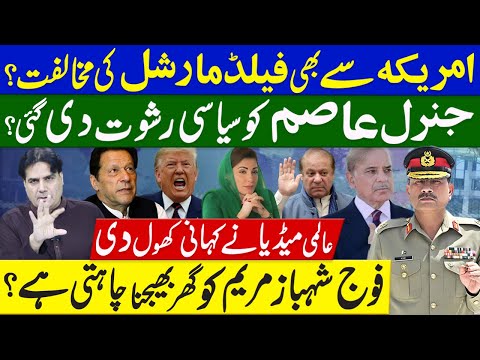 "Opposition to the Field Marshal even from the US? Was political bribery given to General Asim?