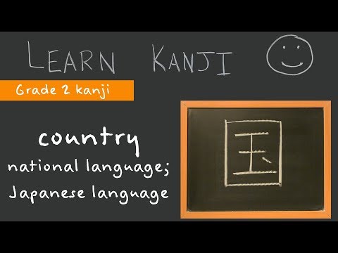 Kanji 国 - country (国), national language; Japanese language (国語): Learn Kanji - Japanese Language