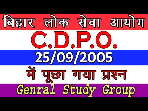 BPSC CDPO PREVIOUS YEARS QUESTION PAPER | BPSC C.D.P.O 25/09/2005 me pucha gaya hai
