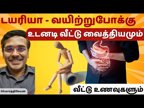 டயரியா வீட்டு வைத்திய முறைகள் | Home Remedies for diarrhoea | Home Tips Doctor Karthikeyan