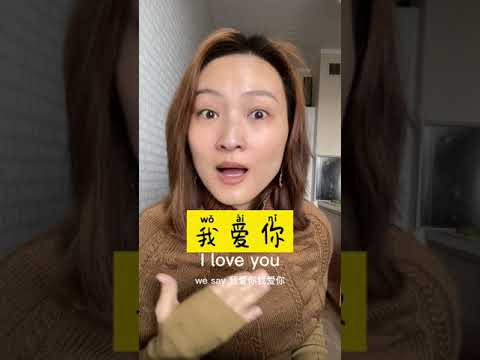 HOW TO SAY I love you(我爱你)in chinese?#learnchinese #学中文 #shorts