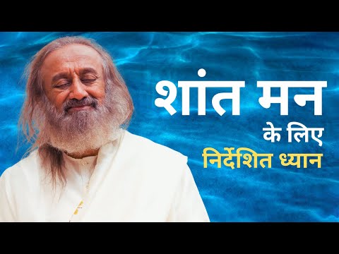 शांत मन के लिए निर्देशित ध्यान | गुरुदेव (Guided Meditation in Hindi)