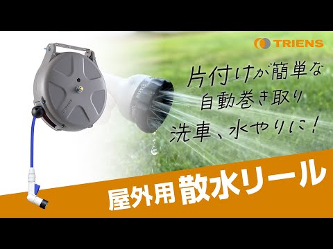 屋外用散水リール  [ TRIENS   三協リール ]