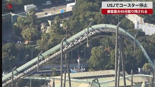 【速報】USJでコースター停止 乗客最大45分取り残される|47NEWS（よんななニュース）