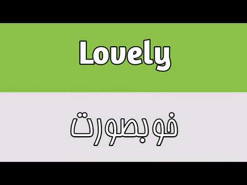 Lovely Meaning In Urdu