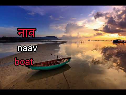 BOAT MEANING IN HINDI WITH PICTURE. BOAT MATLAB KYA HAI. NAAV MATLAB KYA HAI. LEARN LEARN LEARN