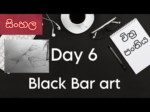 One point perspective | Sinhala පර්යාවලෝකන චිත්ර ඇඳීම