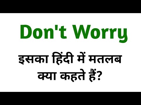 'Don't Worry' इसका हिंदी में मतलब क्या होता हैं? || What is the meaning of 'Don't Worry' in Hindi?