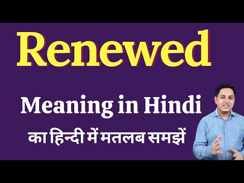 Renewed meaning in Hindi | Renewed का हिंदी में अर्थ | explained Renewed in Hindi