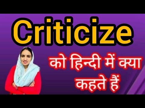 Criticize ka kya matlab hota hai/Criticize meaning in hindi/Word meaning/English unknown