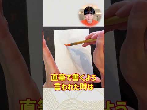 知らなきゃ損!書道の基本「直筆」とは? #shorts
