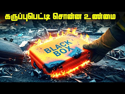 கறுப்புப்பெட்டி சொல்லும் ரகசியங்கள் என்ன ? - Flight Black Box