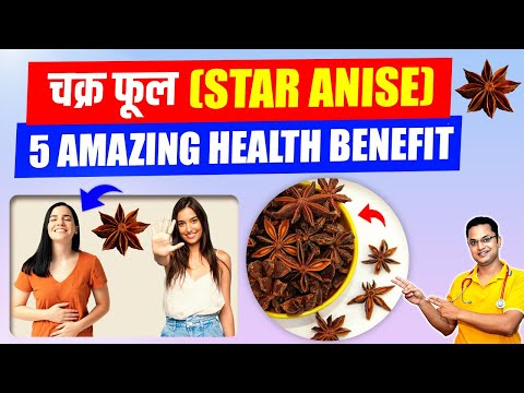 5 Amazing Benefits Of Star Anise | चक्रफूल के कमाल के फायदे | Star Anise Benefits