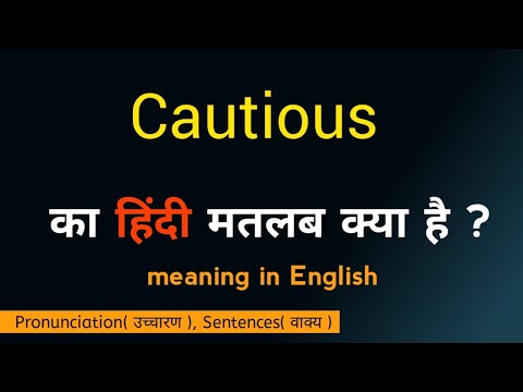 Cautious ka matalab kya hota hai /meaning in hindi/word meaning/का हिंदी अर्थ/Srishti English