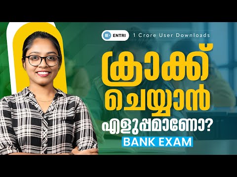 Bank Exam เดเตเดฐเดพเดเตเดเต เดเตเดฏเตเดฏเดพเตป เดเดณเตเดชเตเดชเดฎเดพเดฃเต?เดชเดฐเตเดเตเดทเดเดณเต เดเตเดฑเดฟเดเตเดเต เดตเดฟเดถเดฆเดฎเดพเดฏเดฑเดฟเดฏเดพเด!