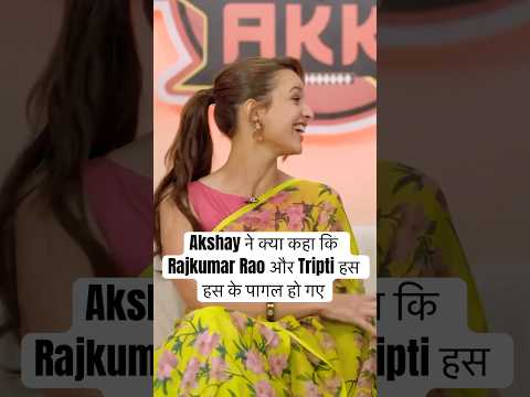 Akshay ने क्या कहा कि Rajkumar Rao और Tripti हस हस के पागल हो गए | Vikalp Mehta Akshay Kumar #shorts