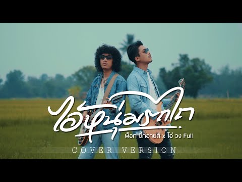 คอร์ดเพลง ไอ้หนุ่มรถไถ พ็อก บิ๊กอายส์ x โอ๋ วง FULL | dochord.com