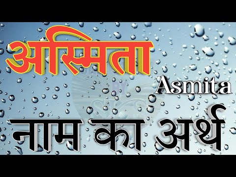 अस्मिता नाम का अर्थ | Asmita name ka matlab | Asmita naam ka arth | Asmita ka matlab kya hota hai