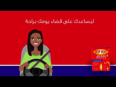 Deep Heat Heat Patch - pain relief from back pain (UAE & KAS Arabic)