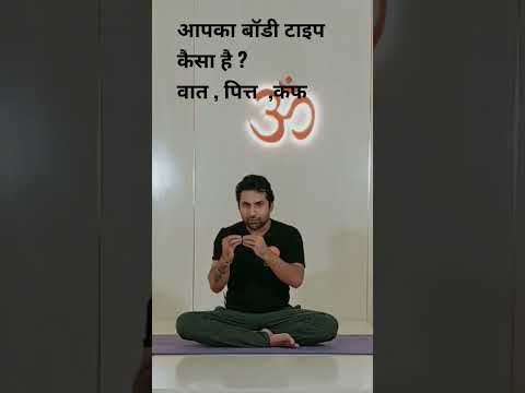 आपका बॉडी टाइप कैसा ? #vata #pitta #cough #yoga #ayurveda #trending #shorts