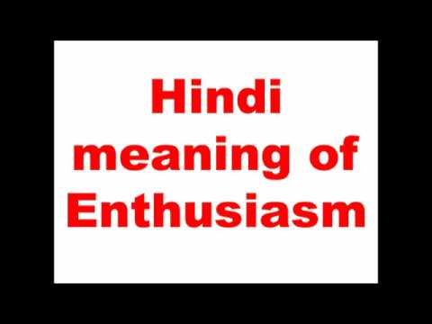 Hindi meaning of Enthusiasm