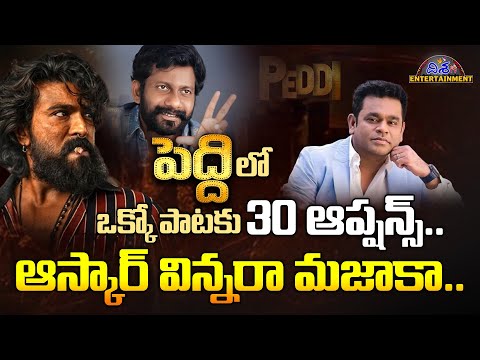 పెద్దిలో ఒక్కో పాటకు 30 ఆప్షన్స్. | Ram Charan Peddi Movie Updates | AR Rehman | Disha Tv Et