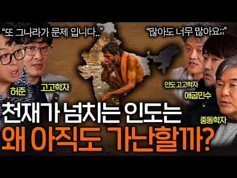 일할 사람이 넘치는 인도가 가난을 벗어날 수 없는 이유(카스트제도..?)ㅣ역사를 보다